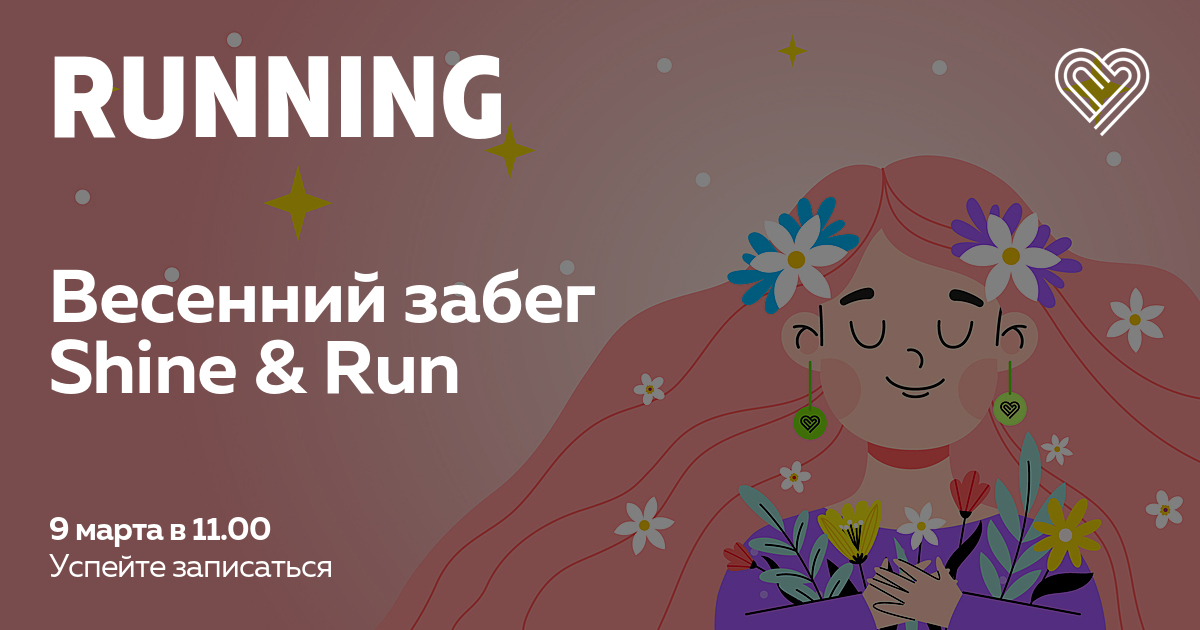 Весенний клубный забег Shine & Run 9 марта в Москве — I Love Running