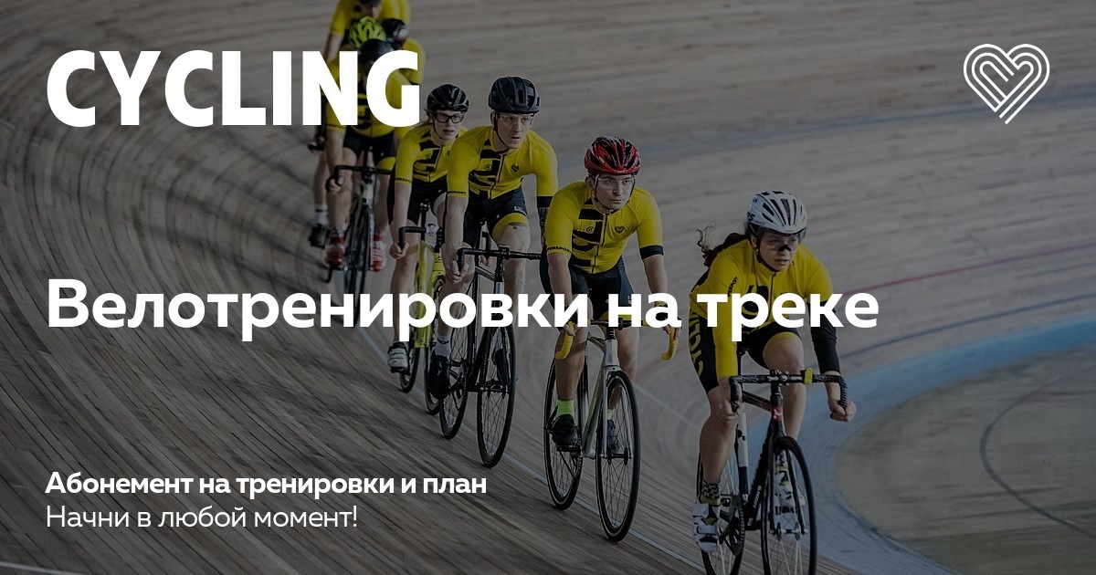 Регулярные тренировки на велотреке